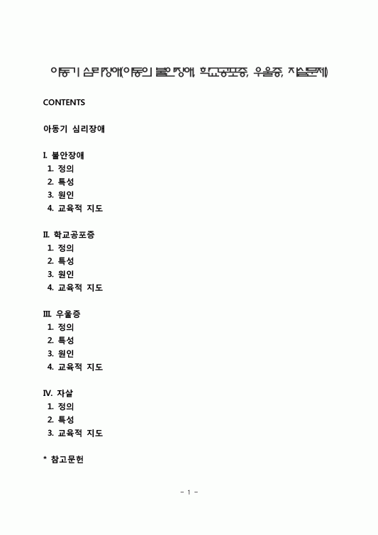 아동기 심리장애(아동의 불안장애, 학교공포증, 우울증, 자살문제)
