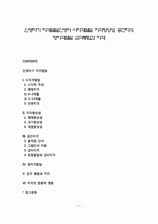 신생아기 지각발달(신생아 시지각발달, 지각항상성, 공간지각, 청지각발달, 감각통합과 지각)