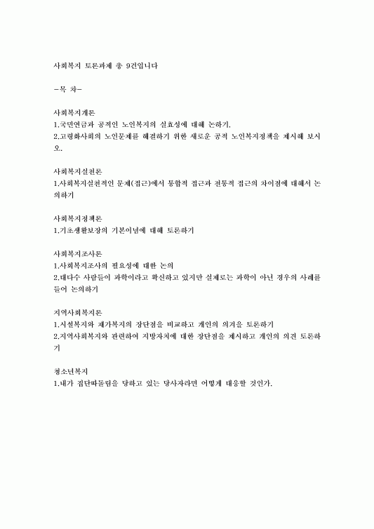 사회복지 토론과제 총 9건 입니다.