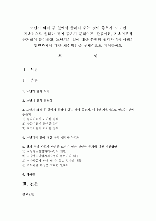 노년기 퇴직 후 일에서 물러나 쉬는 것이 좋은지,  아니면 지속적으로 일하는 것이 좋은지 분리이론,  활동이론,  지속이론에 근거하여 분석하고,  노년기의 일에 대한 본인의 생각과 우리사 [노년기]