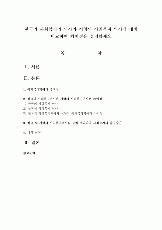 한국의 사회복지의 역사와 서양의 사회복지 역사에 대해 비교하여 차이점을 설명 (사회복지 역사)