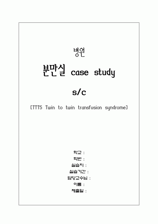 [모성간호학 실습] C-SEC 케이스