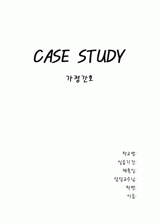 [지역사회간호학 실습] 가정간호 케이스