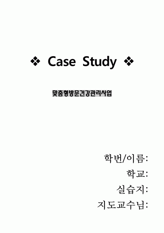 [지역사회간호학실습] 보건소 case