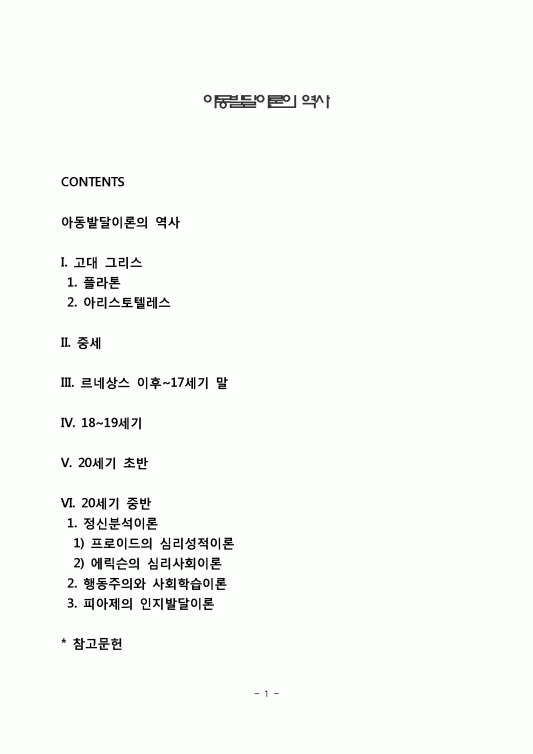 아동발달이론의 역사
