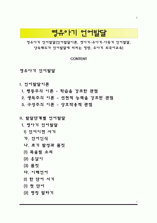 영유아기 언어발달(언어발달이론, 영아기-유아기-아동기 언어발달, 양육태도가 언어발달에 미치는 영향, 유아기 외국어교육)