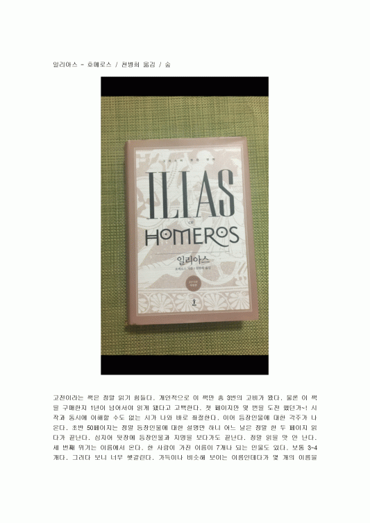 [독후감] 일리아스 - 호메로스 / 천병희 옮김 / 숲