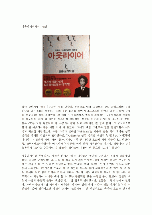 [독후감] 아웃라이어 - 말콤 글래드웰