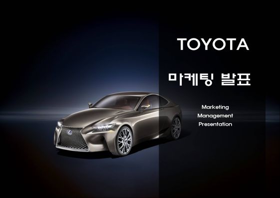 TOYOTA 도요타 성공요인과 도요타 마케팅,경영,생산,글로벌전략 분석과 도요타 향후시사점연구 PPT