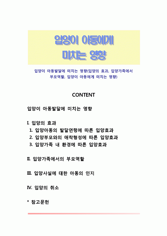 입양이 아동발달에 미치는 영향(입양의 효과, 입양가족에서 부모역할, 입양이 아동에게 미치는 영향)
