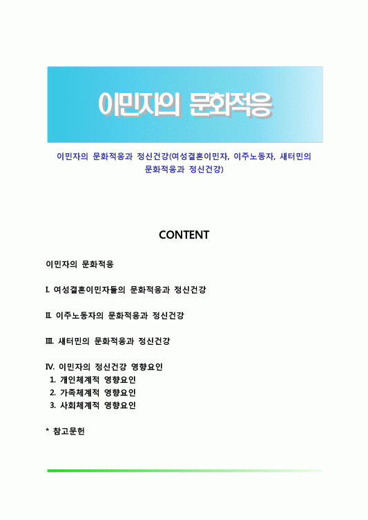 이민자의 문화적응과 정신건강(여성결혼이민자, 이주노동자, 새터민의 문화적응과 정신건강)