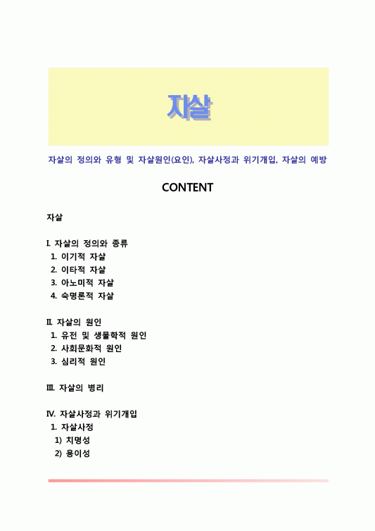 자살의 정의와 유형 및 자살원인(요인), 자살사정과 위기개입, 자살의 예방