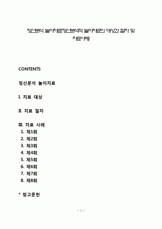 정신분석 놀이치료(정신분석적 놀이치료의 대상과 절차 및 치료사례)