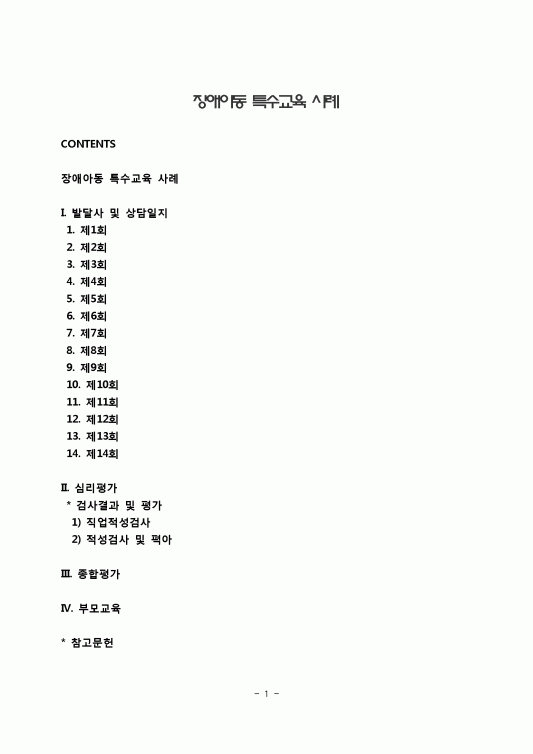 장애아동 특수교육 사례