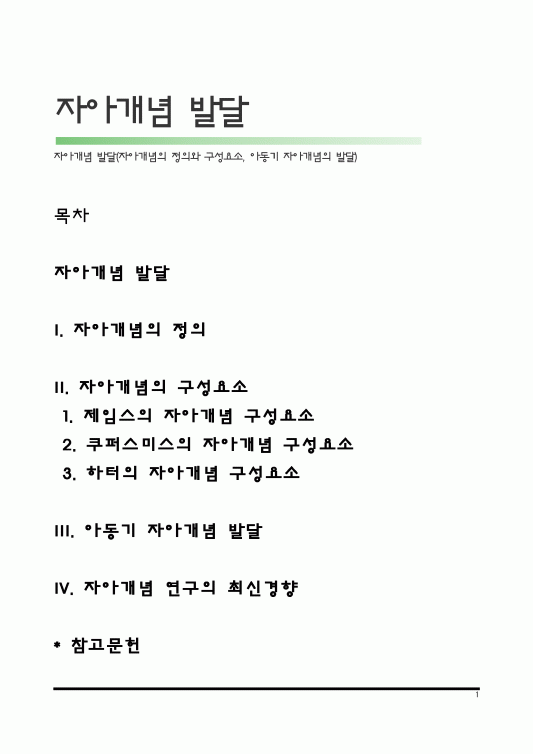 자아개념 발달(자아개념의 정의와 구성요소, 아동기 자아개념의 발달)