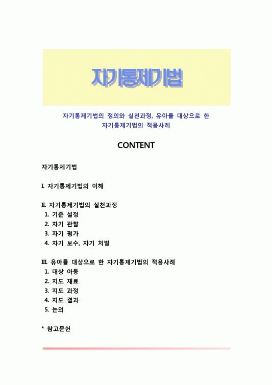 자기통제기법의 정의와 실천과정, 유아를 대상으로 한 자기통제기법의 적용사례