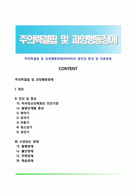 주의력결핍 및 과잉행동장애(ADHD)의 원인과 증상 및 치료방법