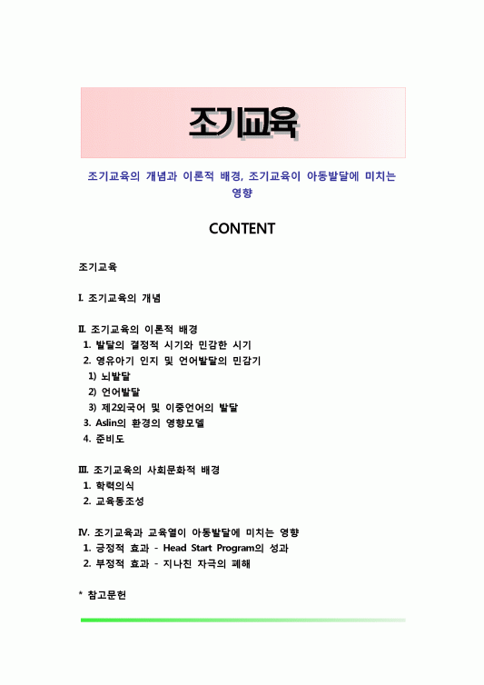 조기교육의 개념과 이론적 배경, 조기교육이 아동발달에 미치는 영향