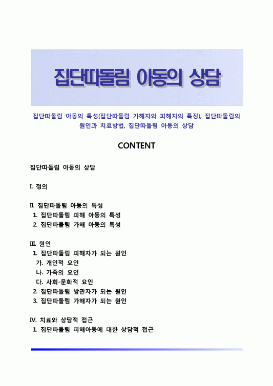 집단따돌림 아동의 특성(집단따돌림 가해자와 피해자의 특징), 집단따돌림의 원인과 치료방법, 집단따돌림 아동의 상담