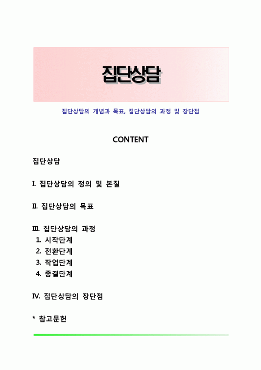 집단상담의 개념과 목표, 집단상담의 과정 및 장단점