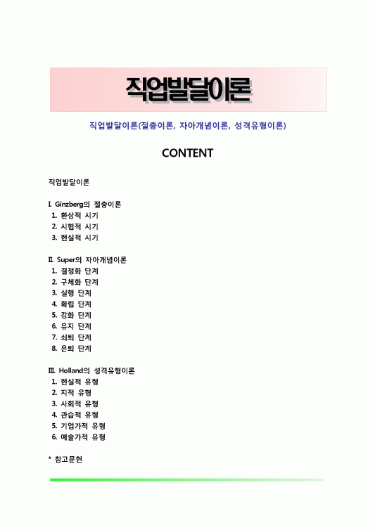 직업발달이론(절충이론, 자아개념이론, 성격유형이론)