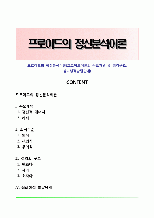 프로이드의 정신분석이론(프로이드이론의 주요개념 및 성격구조, 심리성적발달단계)