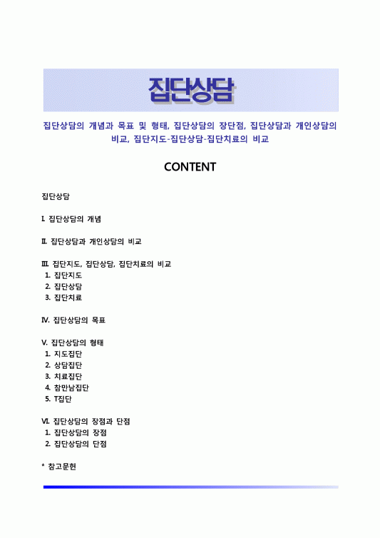 집단상담의 개념과 목표 및 형태, 집단상담의 장단점, 집단상담과 개인상담의 비교, 집단지도-집단상담-집단치료의 비교