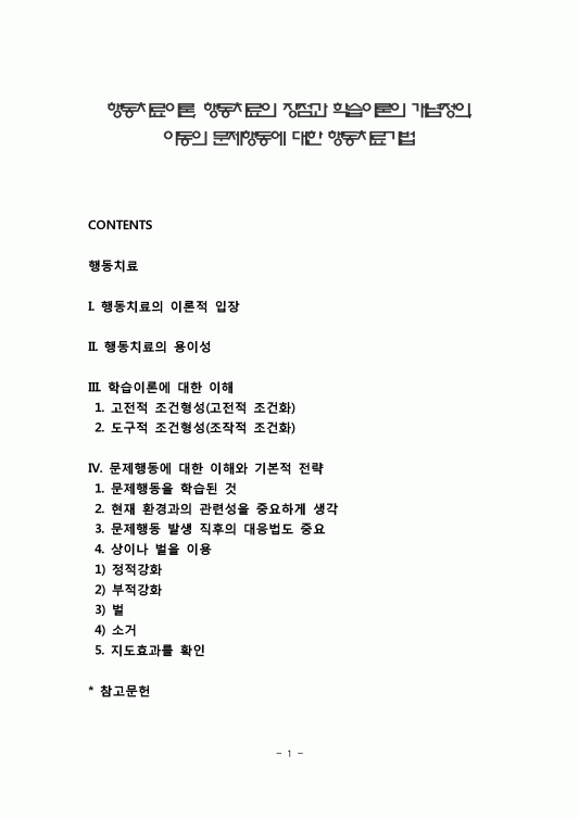 행동치료이론, 행동치료의 장점과 학습이론의 개념정의, 아동의 문제행동에 대한 행동치료기법