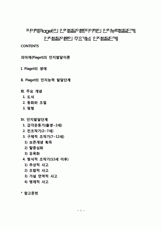 피아제(Piaget)의 인지발달이론(피아제의 인지능력발달단계, 인지발달이론의 주요개념, 인지발달단계)