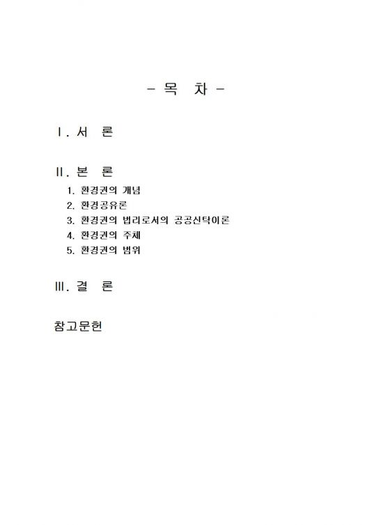 2017년 2학기 환경법 중간시험과제물 A형(환경권의 기본법리)