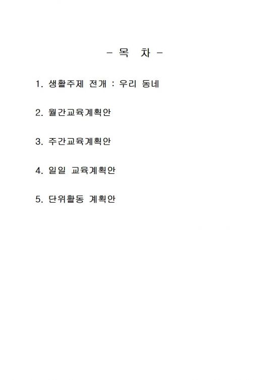 2017년 2학기 교과교육론 중간시험과제물 H형(누리과정 생활주제 - 우리 동네)