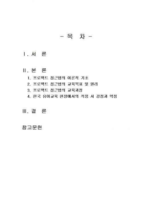 2017년 2학기 영유아프로그램개발과평가 중간시험과제물 C형(프로젝트 접근법)
