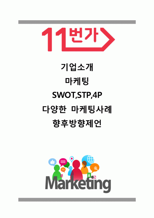 11번가 기업분석과 11번가 마케팅사례및 SWOT,STP,4P전략분석및 11번가 향후방향제언