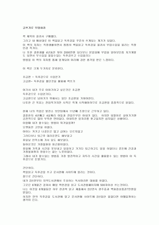 돈이되는 쉬운글쓰기 - 글쓰기로 부업하라