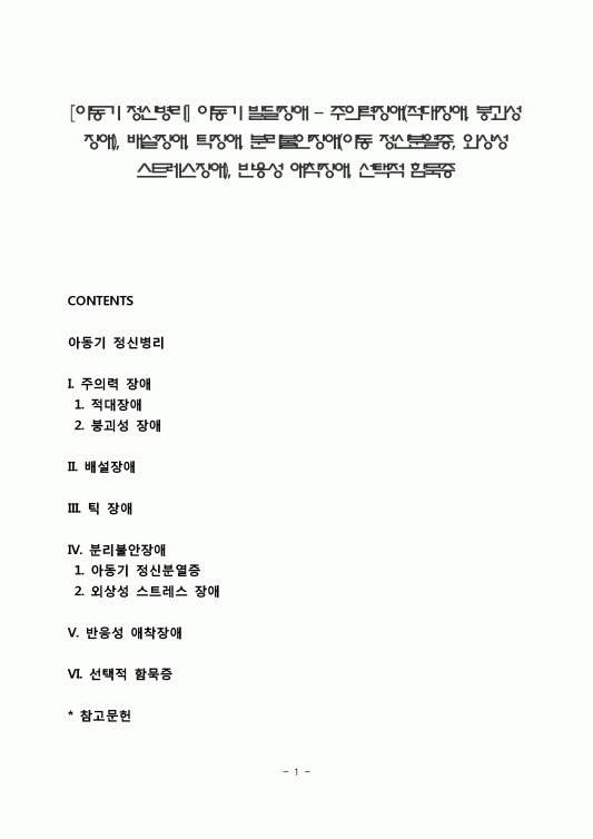 [아동기 정신병리] 아동기 발달장애 - 주의력장애(적대장애, 붕괴성 장애), 배설장애, 틱장애, 분리불안장애(아동 정신분열증, 외상성 스트레스장애), 반응성 애착장애, 선택적 함묵증