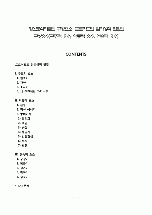 [정신분석이론의 구성요소] 프로이드의 심리성적 발달의 구성요소(구조적 요소, 역동적 요소, 연속적 요소)