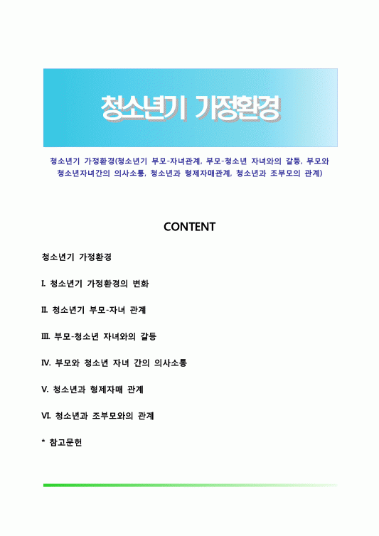 청소년기 가정환경(청소년기 부모-자녀관계, 부모-청소년 자녀와의 갈등, 부모와 청소년자녀간의 의사소통, 청소년과 형제자매관계, 청소년과 조부모의 관계)