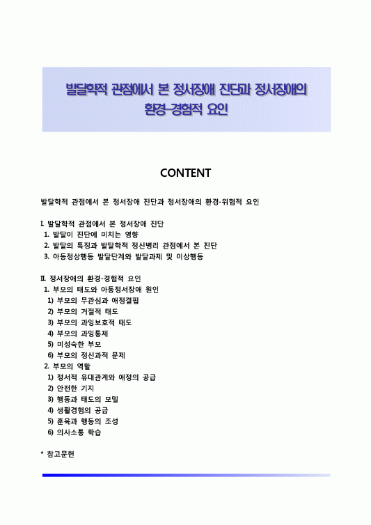 발달학적 관점에서 본 정서장애 진단과 정서장애의 환경-경험적 요인