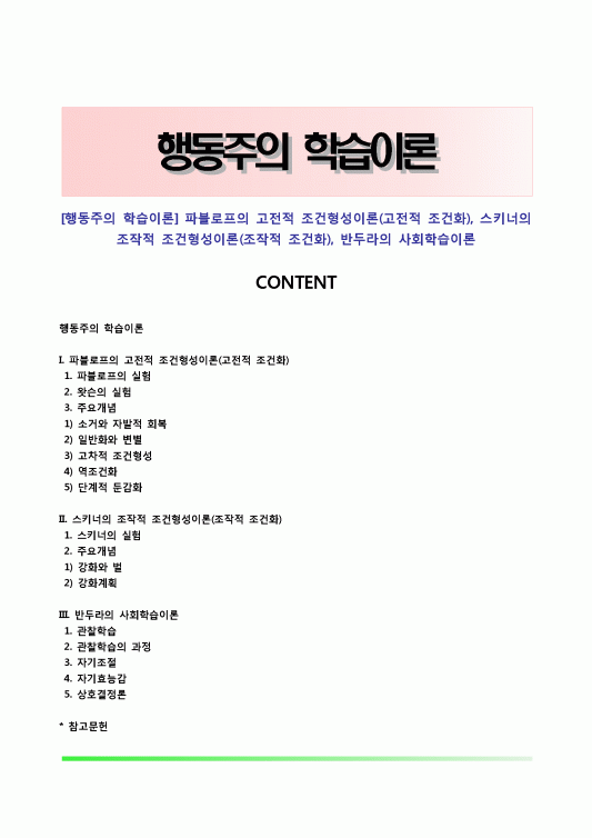 [행동주의 학습이론] 파블로프의 고전적 조건형성이론(고전적 조건화), 스키너의 조작적 조건형성이론(조작적 조건화), 반두라의 사회학습이론
