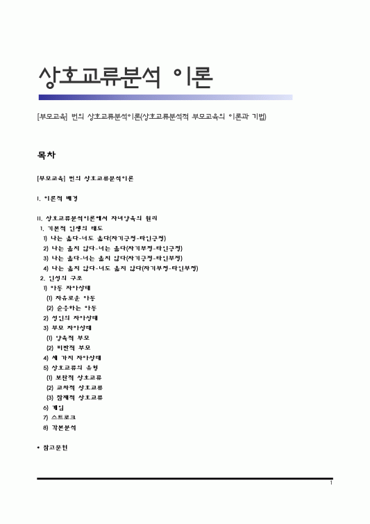 [부모교육] 번의 상호교류분석이론(상호교류분석적 부모교육의 이론과 기법)