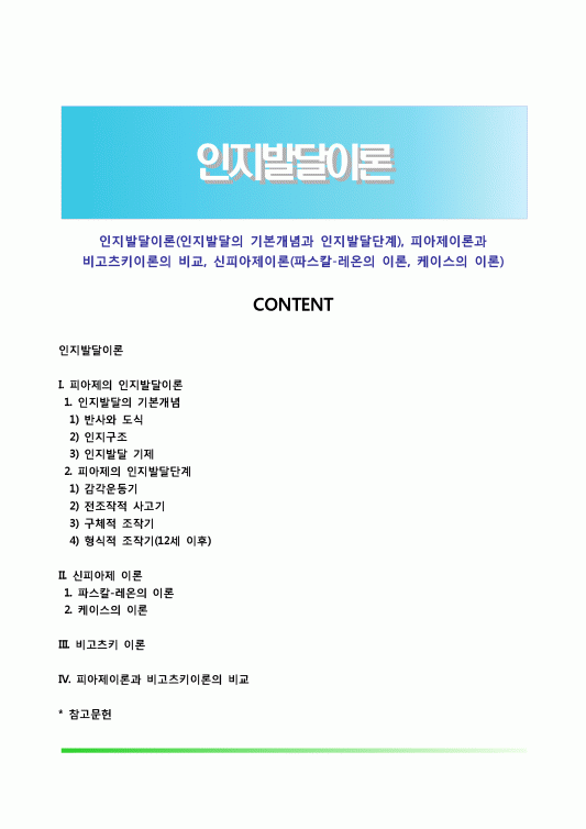 인지발달이론(인지발달의 기본개념과 인지발달단계), 피아제이론과 비고츠키이론의 비교, 신피아제이론(파스칼-레온의 이론, 케이스의 이론)