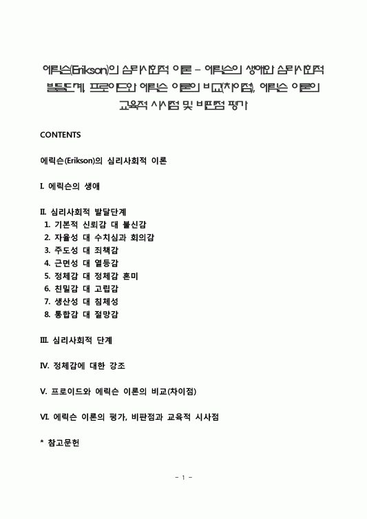 에릭슨(Erikson)의 심리사회적 이론 - 에릭슨의 생애와 심리사회적 발달단계, 프로이드와 에릭슨 이론의 비교(차이점), 에릭슨 이론의 교육적 시사점 및 비판점 평가