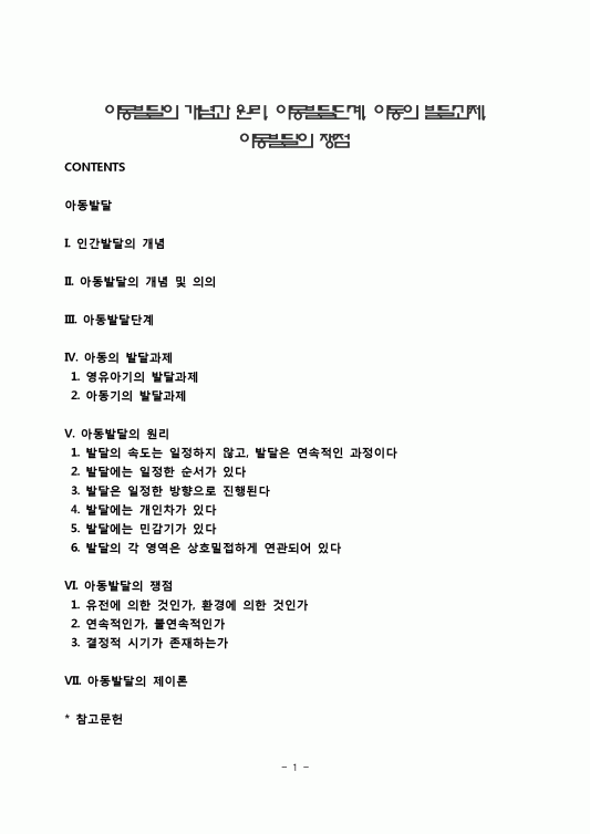 아동발달의 개념과 원리, 아동발달단계, 아동의 발달과제, 아동발달의 쟁점
