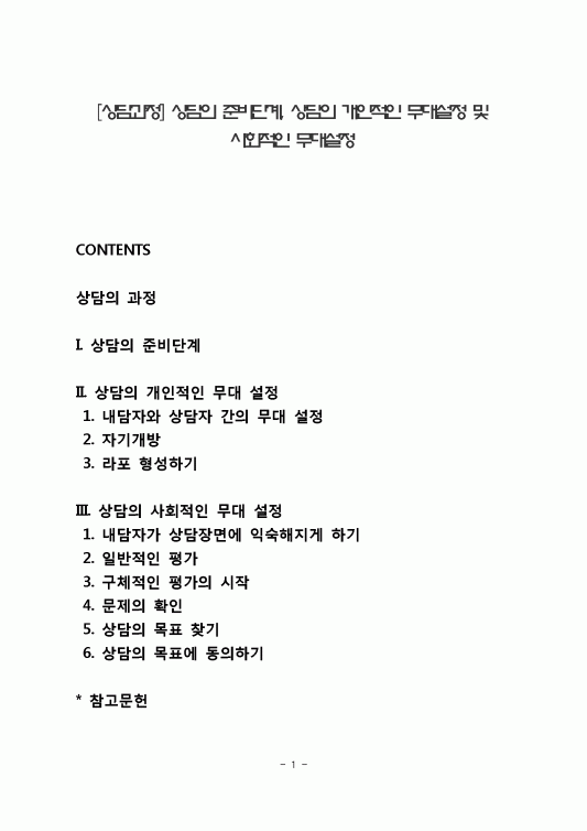 [상담과정] 상담의 준비단계, 상담의 개인적인 무대설정 및 사회적인 무대설정