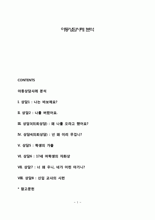 아동상담사례 분석