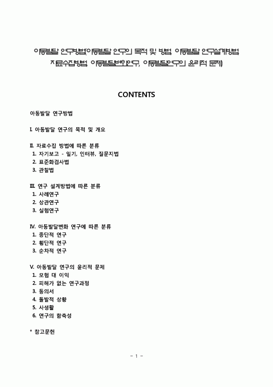 아동발달 연구방법(아동발달 연구의 목적 및 방법, 아동발달 연구설계방법, 자료수집방법, 아동발달변화연구, 아동발달연구의 윤리적 문제)
