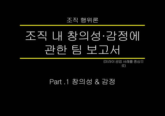 [조직 행위론 ] 조직 내 창의성·감정에 관한 팀 보고서 (미라이 공업 사례를 중심으로) Part .1 창의성 & 감정