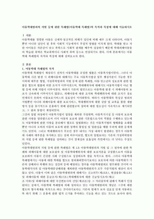 아동학대범죄의 처벌 등에 관한 특례법(아동학대 특례법)의 목적과 특징에 대해 서술하시오