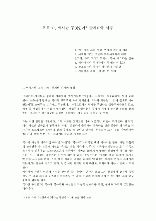 [우수자료] E H 카 역사란 무엇인가 내용 발췌요약 서평 및 독후감