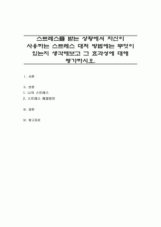 스트레스를 받는 상황에서 자신이 사용하는 스트레스 대처 방법에는 무엇이 있는지 생각해보고 그 효과성에 대해 평가하시오